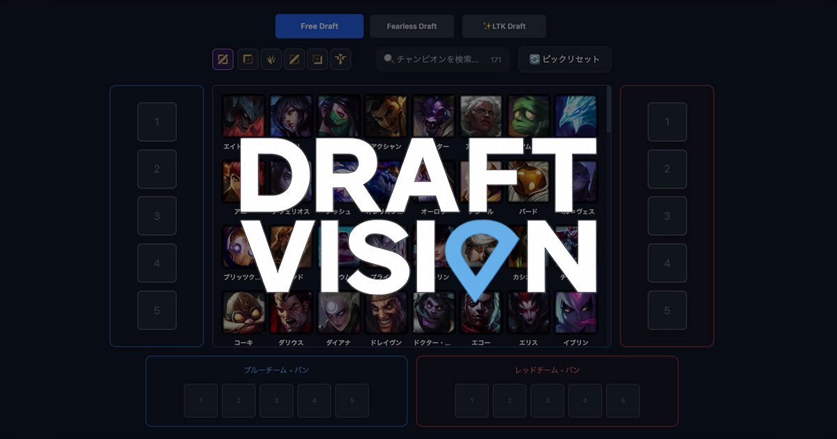 DRAFT VISION - ドラフトピックツール | DRAFT VISION